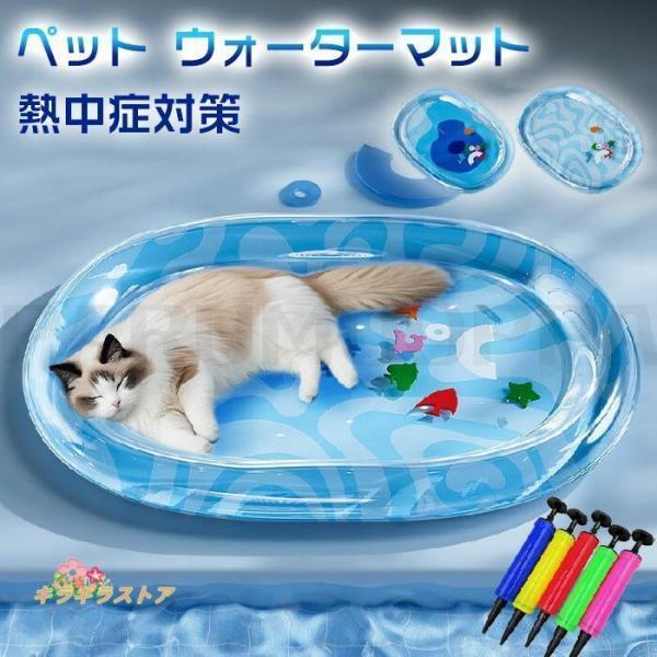スペック商品名：ウォーターマット素材:PVCセット内容：マット＋空気入れ手動ポンプ(色ランダム)生産国：中国（日本人スタッフによる安心の検品体制）おすすめポイント猫が遊んだり、くつろいだり、探索したりできる多機能のマット♪ 屋内でも屋外でも...