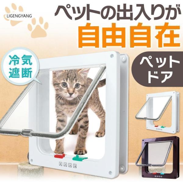猫ドア ペットドア 工事不要 出入り口 猫扉 引き戸用 後付け キャットドア 猫用ドア 取り付け サッシ 猫 犬 DIY 室内 ロック ペット 簡単 出入口 薄型外枠サイズ： S：19*19.7*2cm   M：19*19.7*5.3cm ...