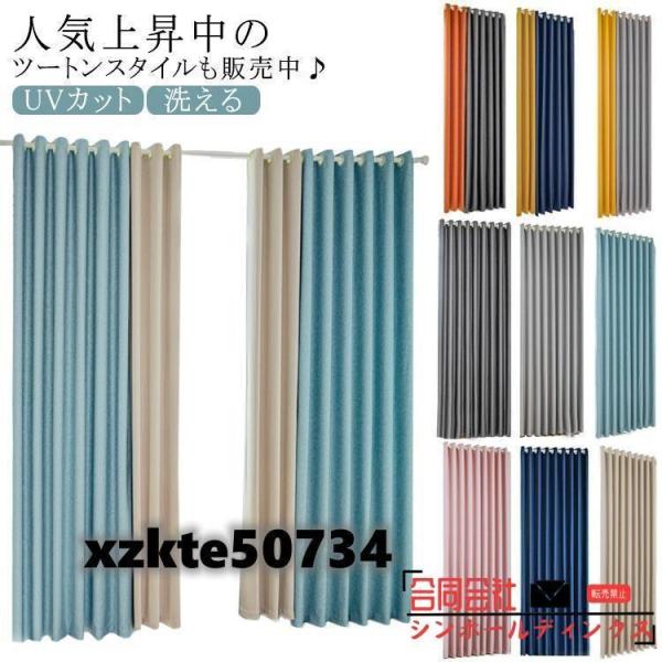 カーテン 1級遮光 120cm/150cm幅 150/180/200cm丈 遮熱 省エネ ツートンスタイルカーテン 遮光カーテン 遮熱カーテン 断熱カ