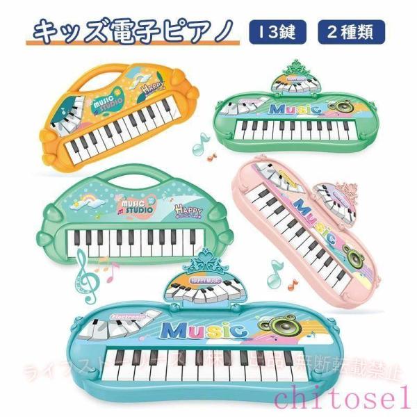 商品説明 商品仕様商品名：13鍵キッズ電子ピアノ 対応年齢：3歳以上 材質：ABS、電子部品 給電：2本単三電池 カラー：オレンジブルーピンクグリーン サイズ：Type1「約12*2.5*23.5cm」 Type2「約13*2.5*22.5...