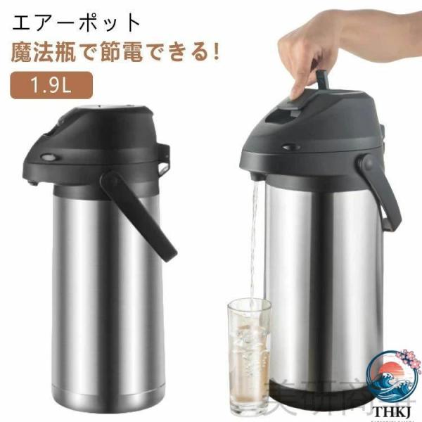 エアーポット 魔法瓶で節電できる！エアー式給湯なので電源要らずで注げます。360°回転底なので、手元で注げます。ロック付き、安心＆安全。持ち運びに便利な可動式のハンドルが付き。ご家庭、オフィス、レストラン、食堂、喫茶店、旅館、民宿、ホテルな...