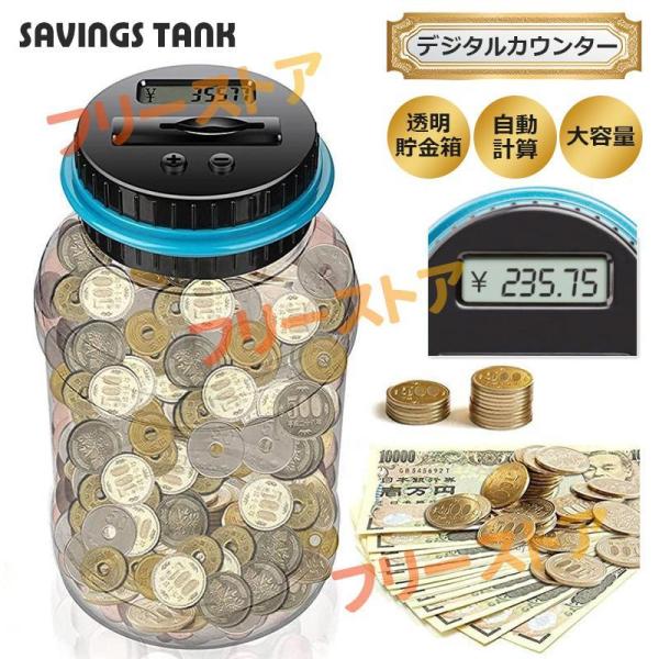 ■お金を入れるだけで蓋のカウンターが貯金箱の中の金額を計算してくれます！ ひと目で貯金額がわかるので、貯金のモチベーションが上がります。■「中が見えるから実感」貯金箱が透明なので、どのくらい溜まっているか一目で分かる！ 中が見えるのでどれだ...