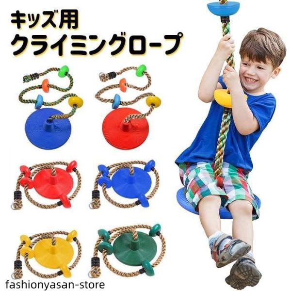 お子様の自由な発想で遊び方が広がる！キッズ用クライミングロープセットです。ブランコの様に座って遊んだり、立って漕いだり、ステップに足をかけて登ったり、様々な遊び方ができます。しがみ付く腕力や、不安定なロープを操るバランス感覚など、遊びながら...