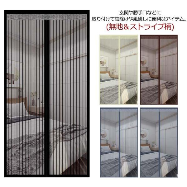 玄関や勝手口などに取り付けて虫除けや風通しに便利なアイテム。(無地＆ストライプ柄)マグネットタイプで自然に閉じる網戸カーテン。強力な磁石により、素早く自動で閉まるので、荷物で両手がふさがっている時でも便利なマグネットカーテンです。子供やペッ...