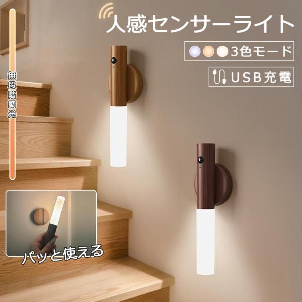 ■サイズ・容量【商品名】：LED人感センサーライト【カラー】：ナチュラル/ブラウン【材質】：ABS【サイズ】：約18.2*2.5cm【電源】：USB充電式【バッテリー】：500mAh【ライトモード】：昼間/夜間/常時点灯モード【ライトカラー...