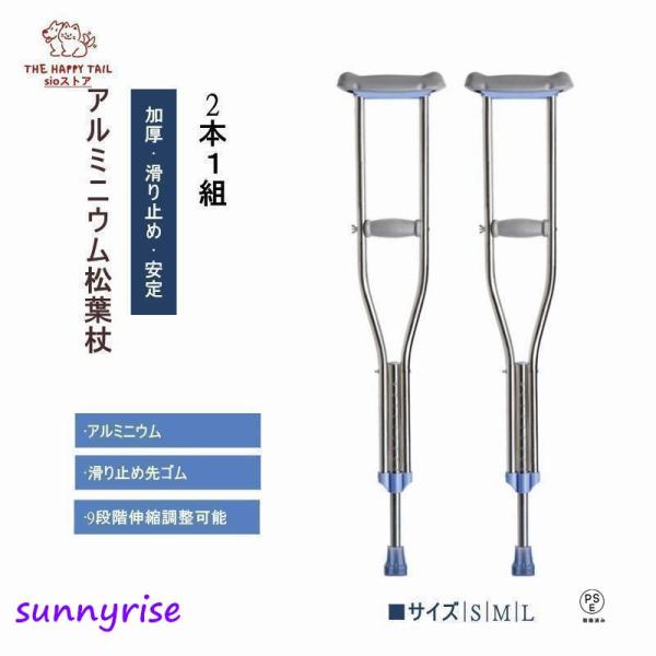 商品詳細：■素材：グリップ：TPR／PP、シャフト：アルミニウム■サイズ：画像表示をご参考ください■重さ：約780g（1本あたり）耐荷重:約100kg■商品特徴?杖の本体部分は軽量の特殊アルミを使用、より軽くて堅いです。長時間にわたって使え...