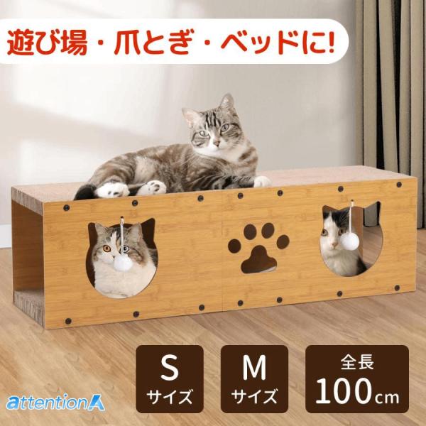 爪とぎ・遊び場・ハウスになる！ネコ用 爪とぎトンネル●置き方次第で3WAY一体型にして全長100cmの1本のトンネル、分離させて横並びにすると2つのトンネル、上下2段に重ねると省スペースに置くことも可能です。●全長100cmのロングサイズ猫...