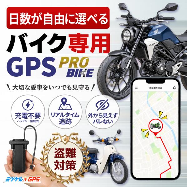 バイクの盗難防止・盗難対策に使えるGPS発信機です。スマホから位置情報をリアルタイムに確認でき、駐車中や保管中のバイクの位置確認をサポート。GPSによる追跡ができるため、オートバイやスクーターなどの防犯対策にも活用できます。バイクへの設置を...