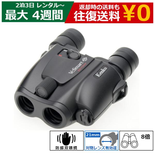 ■用途コンサート：○ライブ（観劇）：○バードウォッチング：○スポーツ観戦：○旅行：○■主な仕様倍率：8倍対物レンズ有効径：21mm実視界：4.8°明るさ：6.8最短合焦点距離：2.7mアイレリーフ：16mmマルチコート：○手振れ補正・防振機能：○