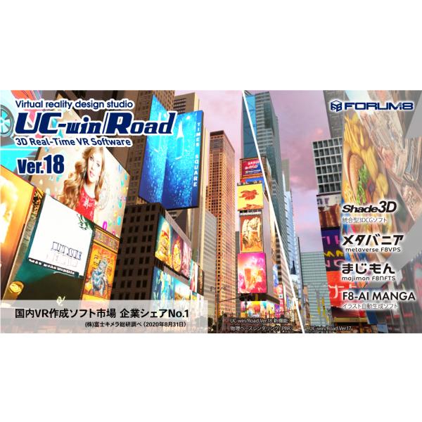本製品はサブスクリプションライセンス製品となります。3次元のバーチャル・リアリティ（VR=仮想現実）を簡単なPC操作で作成、利用できるリアルタイムVRソフトウェアです。動きのある３次元空間をリアルタイムで操作することができ、道路計画、設計は...