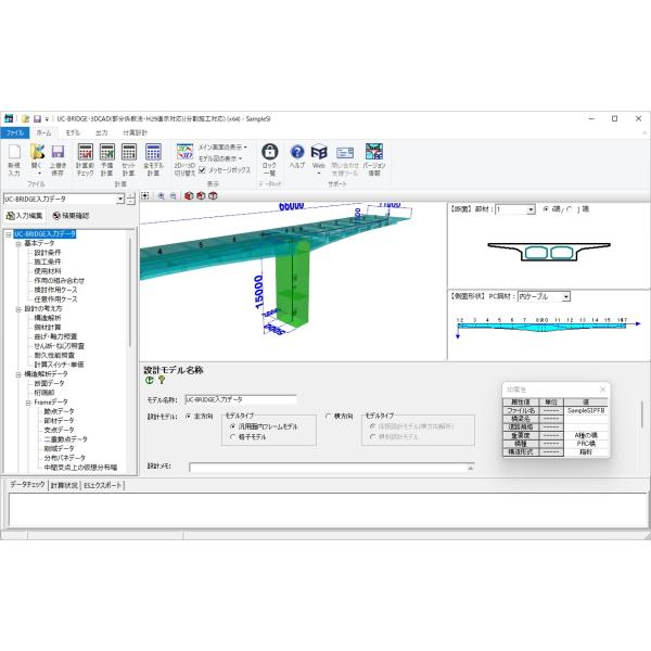 本製品はサブスクリプションライセンス製品となります。一括施工または分割施工によるPC橋・RC橋・PRC橋の上部工設計計算プログラム。断面力算出から部分係数法による各種照査、概算数量算出まで一連の計算に対応し、設計総括表の出力が可能です。また...