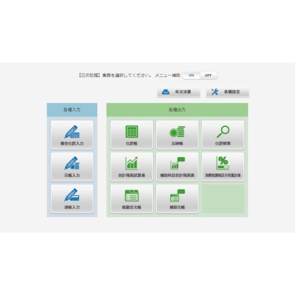 本製品はサブスクリプションライセンス製品となります。クラウドで利用できる会計ソフトシリーズの、一般企業向け製品。・仕訳帳、出納帳、総勘定元帳の出力・法人向け決算書の作成・部門別の損益管理・付箋機能によるメモの保存・レシートの撮影画像データを...