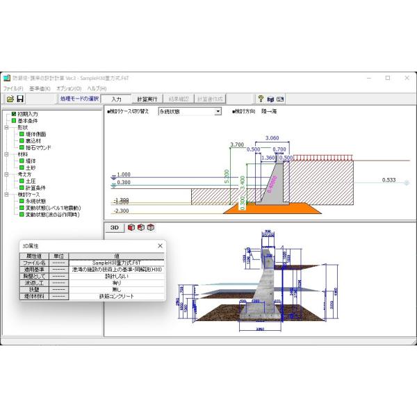 本製品はサブスクリプションライセンス製品となります。「港湾の施設の技術上の基準・同解説」「漁港・漁場の施設の設計参考図書」に準拠した防潮堤の設計計算プログラム。対象構造形式は、直立壁タイプの重力式、扶壁式、突形式（L形式含む）などです。