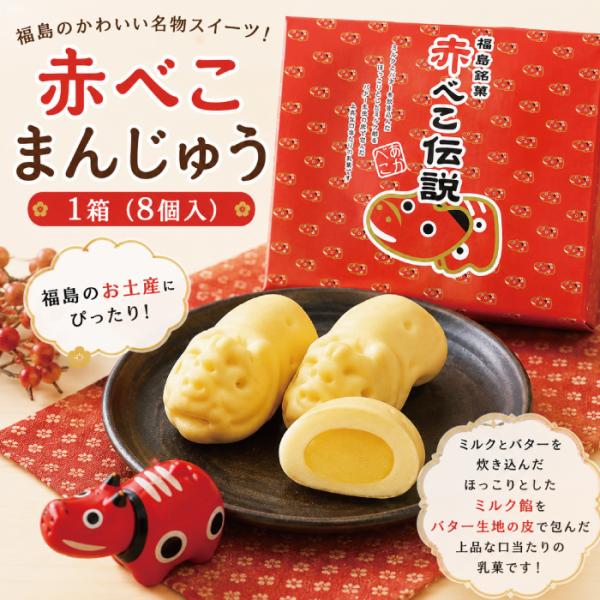●お得な【3箱セット】となっております。赤べこがデザインされています！ご旅行気分で、福島のお土産のお取り寄せはいかがでしょうか？ミルクとバターを炊き込んだほっこりとしたミルク餡をバター生地の皮で包んだ上品な口当たりの乳菓です！