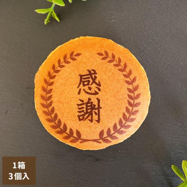 あなたのお気持ちを表現したどら焼き3個セット！老舗の和菓子屋さんこだわりの美味しいどら焼きに、感謝のお気持ちをプリントしました！デザインされたどら焼きに「感謝」のメッセージ付き！お返しにもぴったりです！金額のわかる納品書等はお入れしておりま...