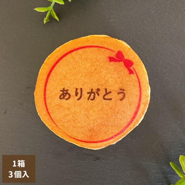あなたのお気持ちを表現したどら焼き3個セット！老舗の和菓子屋さんこだわりの美味しいどら焼きに、感謝のお気持ちをプリントしました！デザインされたどら焼きに「ありがとう」のメッセージ付き！お返しにもぴったりです！金額のわかる納品書等はお入れして...