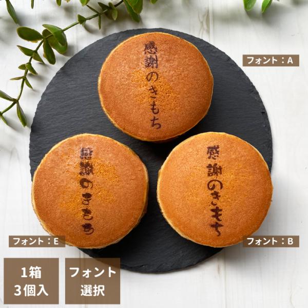 フォントが選べるメッセージ付きどら焼き3個セット！職人が1枚1枚手焼きした、老舗の和菓子屋さんこだわりの美味しいどら焼きに「感謝のきもち」のメッセージ付き見ても食べても喜ばれる、贈り手の気持ちを感じるギフトです金額のわかる納品書等はお入れし...