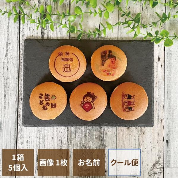 端午の節句のお祝いに！贈って喜ばれるどら焼き5個セットお子様の写真を入れて内祝いにも♪お名前、お好きな写真を自由にお入れいたします！職人が1枚1枚手焼きした、老舗の和菓子屋さんこだわりの美味しいどら焼きあんことチョコレートクリームからお選び...
