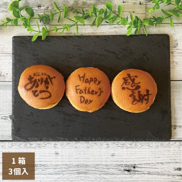 父の日にぴったりな贈り物、メッセージ入りどら焼き3個セット！職人が1枚1枚手焼きした、老舗の和菓子屋さんこだわりの美味しいどら焼きと、デザインされたメッセージが、特別感を演出します♪特別な日に、特別なプレゼントを贈りましょう！※金額のわかる...