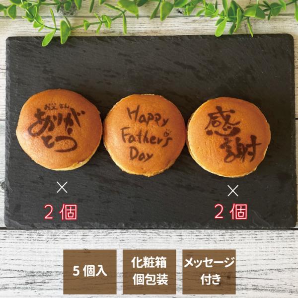 父の日にぴったりな贈り物、メッセージ入りどら焼き5個セット！職人が1枚1枚手焼きした、老舗の和菓子屋さんこだわりの美味しいどら焼きと、デザインされたメッセージが、特別感を演出します♪特別な日に、特別なプレゼントを贈りましょう！金額のわかる納...