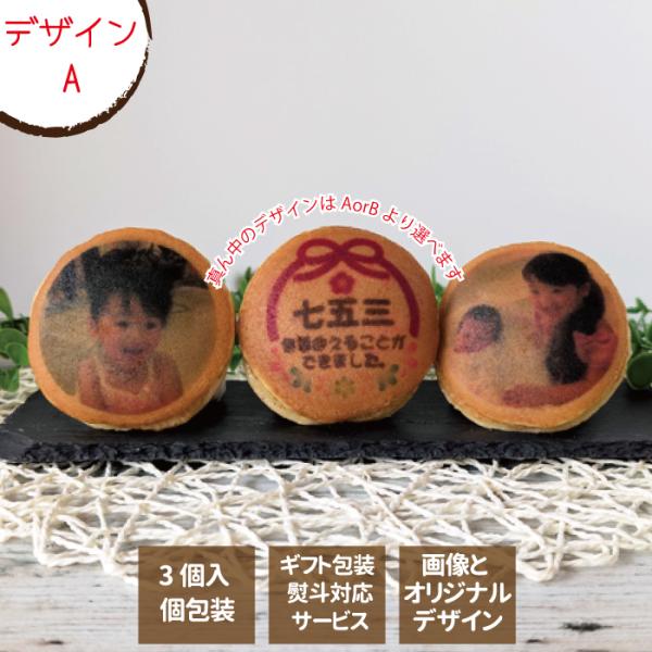 七五三、成人式の内祝に最適な商品をご用意しました！ショップ限定のオリジナルデザインのどら焼き1つと、お好きな画像をプリントしたどら焼き2つのセットです。特別なデザイン付きどら焼きを贈ってみませんか？心を込めたどら焼きが、素敵な思い出の一部と...