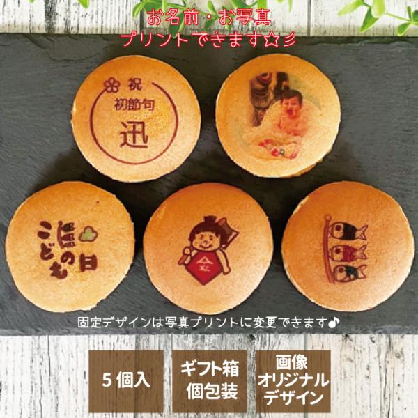 端午の節句のお祝いに！贈って喜ばれるどら焼き5個セットお子様の写真を入れて内祝いにも♪お名前、お好きな写真を各1個づつ自由にお入れいたします！職人が1枚1枚手焼きした、老舗の和菓子屋さんこだわりの美味しいどら焼き。金額のわかる納品書等はお入...