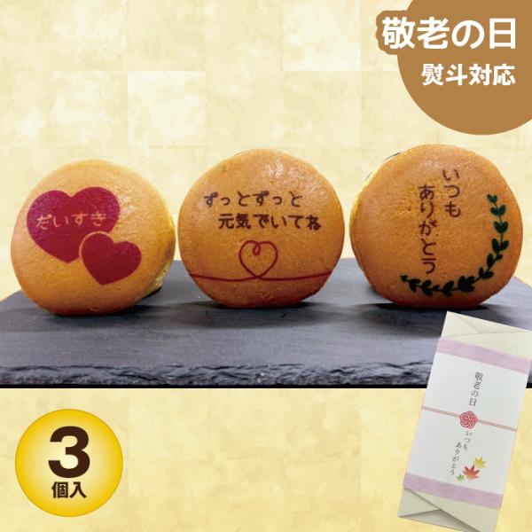 敬老の日やお誕生日、お祝い事にふさわしい特別なご贈答品として、当店自慢の固定文字入りどら焼き3個セット！ 「ずっとずっと元気でいてね」「だいすき」といった文字を、どら焼きの表面にプリントしました。心温まるメッセージを添えて、大切な方々へ感謝...