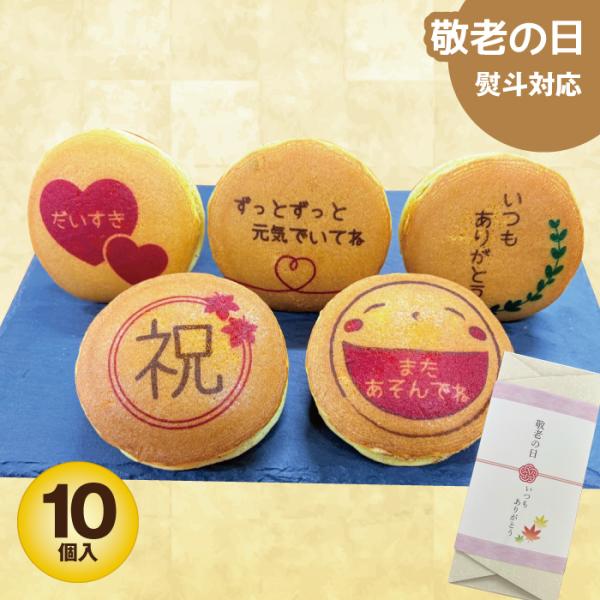 敬老の日やお誕生日、お祝い事にふさわしい特別なご贈答品として、当店自慢の固定文字入りどら焼き10個セット！「ずっとずっと元気でいてね」「だいすき」といった文字を、どら焼きの表面にプリントしました。心温まるメッセージを添えて、大切な方々へ感謝...
