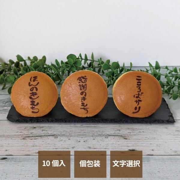 ご挨拶等に贈って喜ばれる、メッセージ付きどら焼き10個入り！老舗の和菓子屋さんこだわりの美味しいどら焼きの皮に、手書きのメッセージがプリントされており、ギフトの特別感を演出します。大切な方や、お世話になった方への感謝の気持ちをどら焼きで伝え...