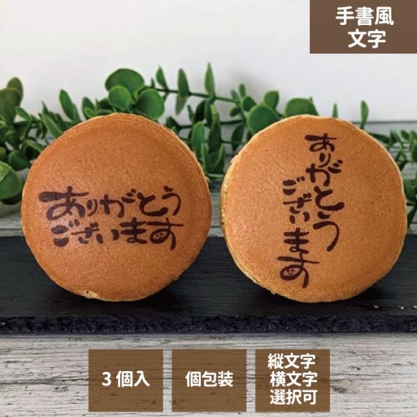 ご挨拶等に贈って喜ばれる、メッセージ付きどら焼き3個入り！老舗の和菓子屋さんこだわりの美味しいどら焼きの皮に、手書風で「ありがとうございます」のメッセージがプリントされており、ギフトの特別感を演出します。大切な方や、お世話になった方への感謝...
