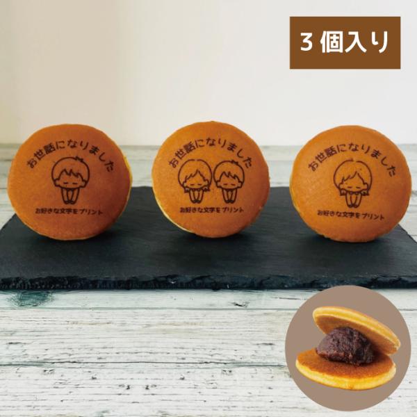 「お世話になりました」の文字とともにかわいいイラストがプリントされたどら焼きです。イラストは3パターン（A女の子、B男女、C男の子）から選択可能となっておりますので用途に合わせてお使いいただけます。イラスト下部にはお名前やお好きな文字をプリ...