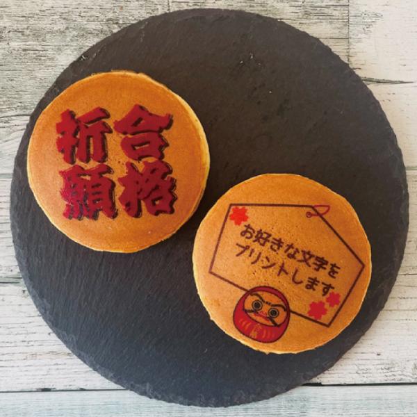 〜商品説明〜様々な受験、試験の合格祈願・合格祝いに最適な商品をご用意しました！ショップ限定のオリジナルデザインのどら焼きと、お好きな画像をプリントしたどら焼きのセットです。特別なデザイン付きどら焼きを贈ってみませんか？心を込めたどら焼きが、...