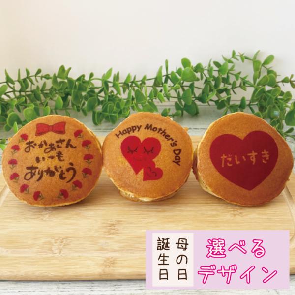 〜商品説明〜母の日やお誕生日にぴったりのかわいいイラストがプリントされたどら焼きです。イラストは2パターン（A誕生日、B母の日）から選択可能となっておりますので用途に合わせてお使いいただけます。メッセージ入りのどら焼きは様々な場面でのお礼や...