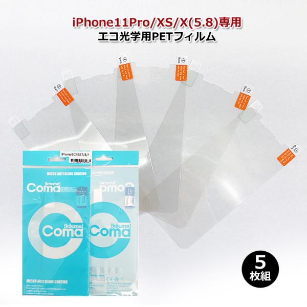 iPhone11Pro/XS/X(5.8インチ)用　エコ光学用PETフィルムです。お得で安心な5枚セット。※ケースへの干渉や気泡の発生を防ぐため、画面のやや内側を保護するフィルムです。※パッケージデザインは予告なく変わることがあります。保護...