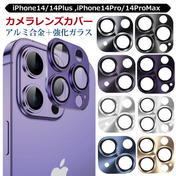 iPhone14/14Plus ,iPhone14Pro/14ProMax 対応のスマホレンズカバーです。超薄型設計で装着前と変わらない使用感。指紋が付きにくく、キズにも強い！フルカバーでレンズをしっかり保護します。iPhoneに合ったカラ...