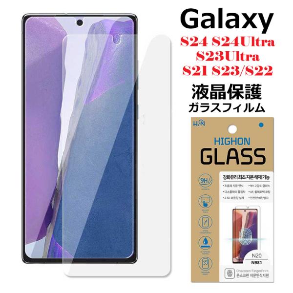 Galaxy S24　S24Ultra　S23Ultra　S23/S22　S21 専用の前面保護用強化ガラスです。Galaxy S23とS22は共用となります。指紋や汚れが付きにくい加工が施されています。2.5Dラウンドエッジ加工でエッジ割...