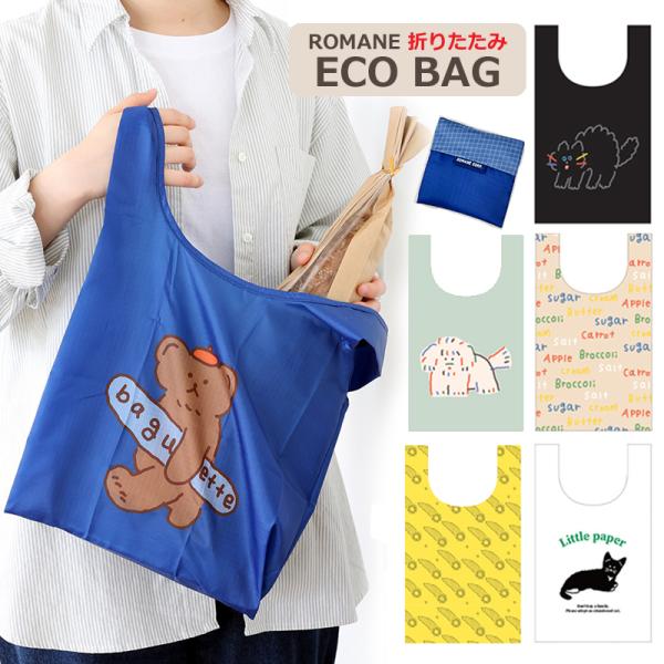 韓国で人気のBrunch Brother 正規品 折り畳みエコバッグです。キュートなキャラクタープリントとカラーリングで、お買い物が楽しくなるバッグです！スーパーのレジ袋型のバッグはデイリーバッグとしてもピッタリな大きさ。幅が広くて丈夫なハ...