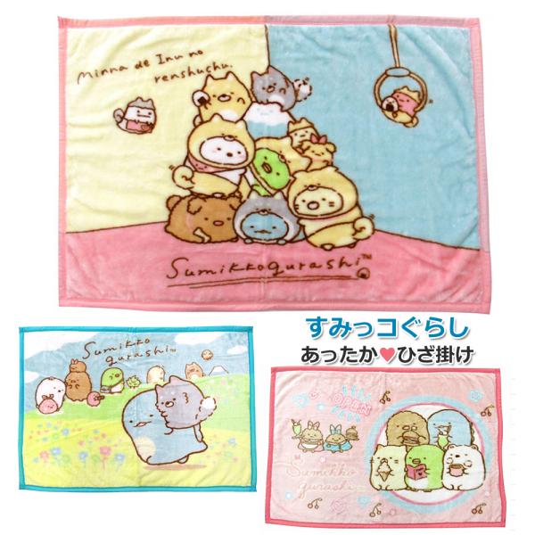 大人気！すみっコぐらしのひざ掛け毛布です。フワフワで軽量、厚手の使いやすい素材です。今年の冬は、すみっコとほっこり温まりましょう♪かわいいひざ掛けは、プレゼントにもピッタリです。サイズ：約70ｘ100ｃｍ素材：ポリエステル100％・離島・沖...