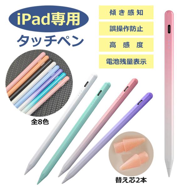 指先よりも正確に、簡単操作！iPad専用タッチペンです。【LEDランプ搭載】バッテリー残量がひとめで分かる！【傾き感知機能搭載】ペン先の傾きを感知し、線の太さを自動的に調節します。【パームリジェクション機能】ペン先だけが反応するので画面に手...