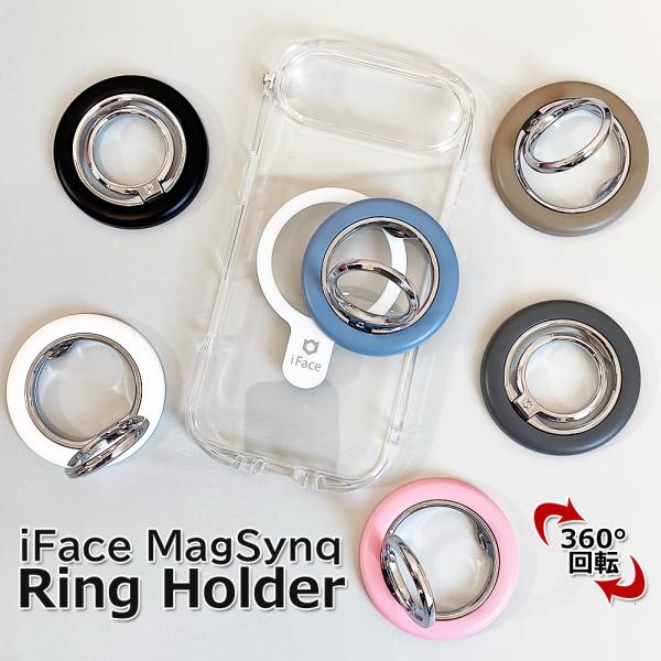 iFace MagSynqシリーズ MagSafe対応のスマホリングです。指を通して落下防止に。角度調整可能なスタンドにも。リングは360度回転可能。指が痛くなりにくく立ち上げやすい形状。リングをたたむとピタッとフラットに。ポケットやバッグ...