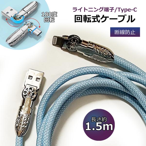 USB-A toライトニング端子・USB-A toType-C　充電ケーブルです。両方のポートは180度回転可能。根元の断線を防ぐ構造です。ゲームや動画視聴中の充電も、邪魔になりにくい！ナイロン編込みケーブルで耐久性◎強度と便利さとデザイン...