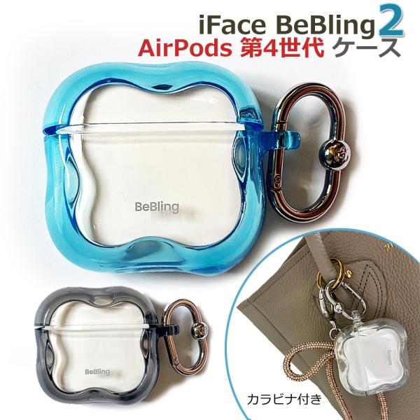 iFaceから登場したシリーズ、BeBlingの新作「BeBling 2」のAirPods 4 ／AirPods 4 アクティブノイズキャンセリング共用ケースです。バッグやベルトなどに取り付けられるカラビナ付き。ケース内側は貼りつきを防ぐマ...