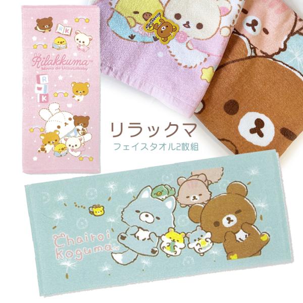 リラックマ フェイスタオル 2枚セット 子ども 汗拭き綿100 リラックマ フェイスタオル 2枚セット 子ども 汗拭き綿100