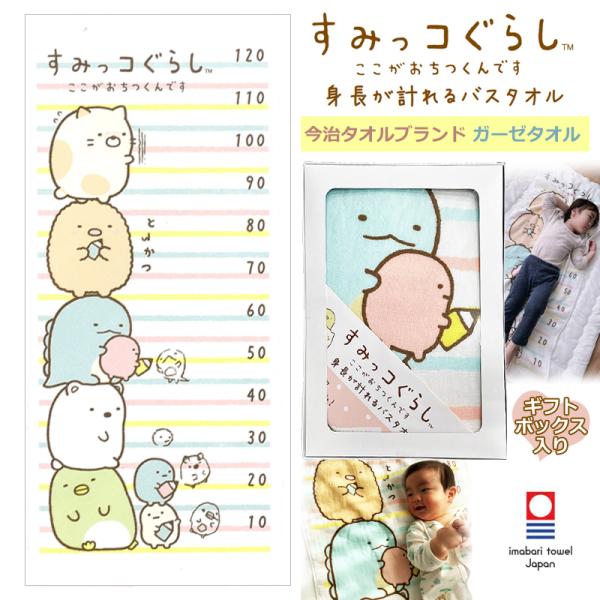 大人気！すみっコぐらしの身長が計れるバスタオル 箱入りギフトです。10cmごとに目盛りが印刷されており、毎日のバスタイムやお昼寝タイムにお子様の成長を楽しむことができるアイテムです！裏面は吸水力抜群のやわらかパイル、表面はガーゼ織なので赤ち...