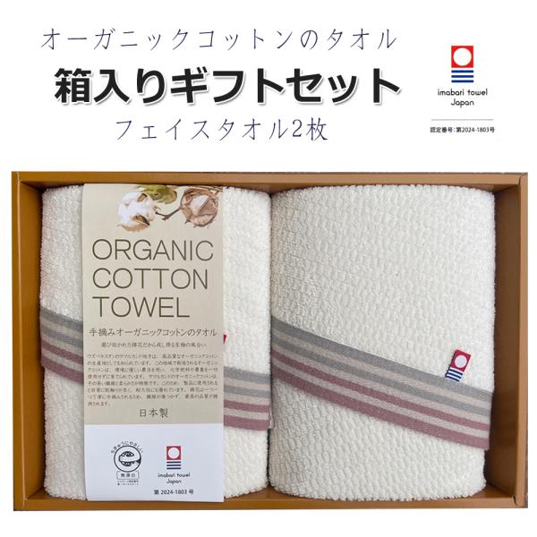 フェイスタオル(33cm×80cm)2枚のセットです。化学肥料や農薬を一切使用せずに育てられたオーガニックコットンを使用。エコマーク取得無漂白。ラインのデザインがおしゃれです。今治タオルブランド認定番号：第224-1803号ボックス入りギフ...