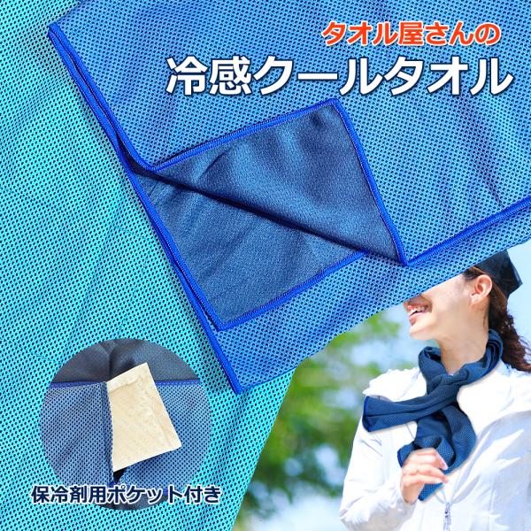タオルを水で濡らし、軽く絞って振るだけで気化熱効果で ひんやり冷感タオルに！ 保冷剤ポケット付き。保冷剤効果で冷感アップ！薄手でコンパクト。持ち運びもラクラク。首に巻けば、ひんやり感とともに 首回りの日焼けも防止！※保冷剤は付属しておりませ...