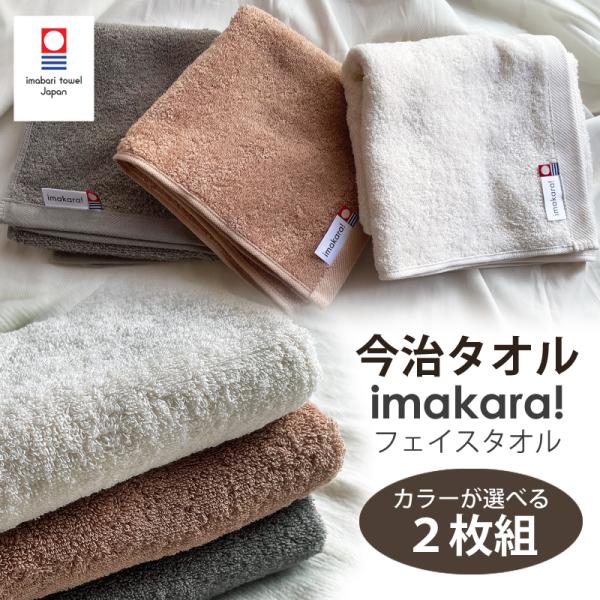 洗い替えにも便利な、お得な2枚セットのページです。今治タオル　imakara! です。ふっくら、満足できるボリューム感のあるタオル。どんなシーンにもなじむナチュラルなカラーバリエーション！普段使いにも、ギフトにもおススメです。今治タオルブラ...