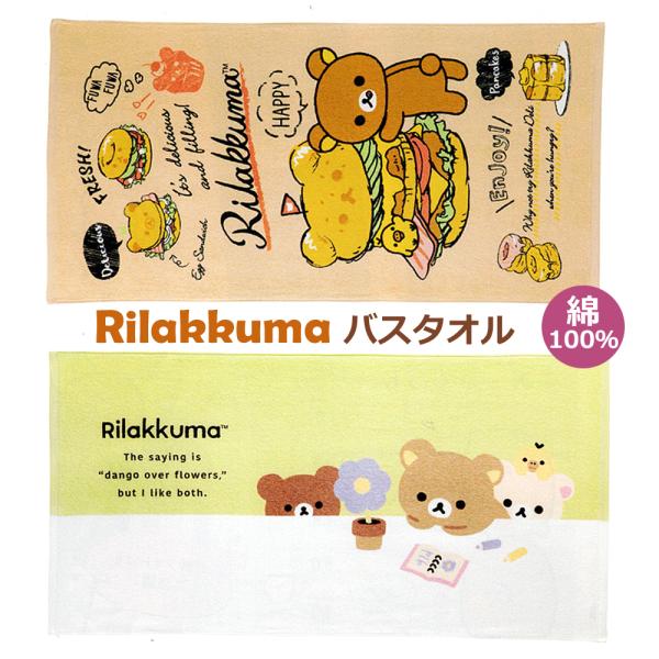 リラックマの超カワイイ！バスタオルです。ベビーやお子様の敏感なお肌にやさしい  綿100％。薄手軽量 パイル染料プリント地です。Made in CHINA【製品サイズ】バスタオル（約60×120cm）【素材】コットン100％【JANコード】...