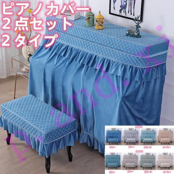 素材：ポリエステル商品内容：ピアノカバー（155cm*37cm*120cm）+単人椅子（36ｃｍ*56ｃｍ）ピアノカバー（155cm*37cm*120cm）+二人椅子（36ｃｍ*76ｃｍ）ピアノカバー（155cm*37cm*131cm）+単...