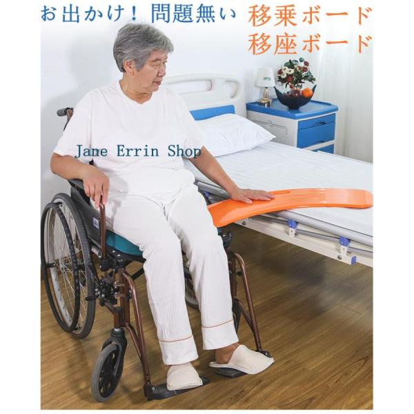 ２０２3の新品、ポータブル移座ボード、！ベットサイドに置いた、トイレ、車、車椅子等に移るのに、大変重宝しています。安定感も、強度も満足でき、滑り具合もちょうどいいです。商品情報サイズ：長さ80ｃｍ、幅24、厚さ1.2cm耐荷重：150kg素...